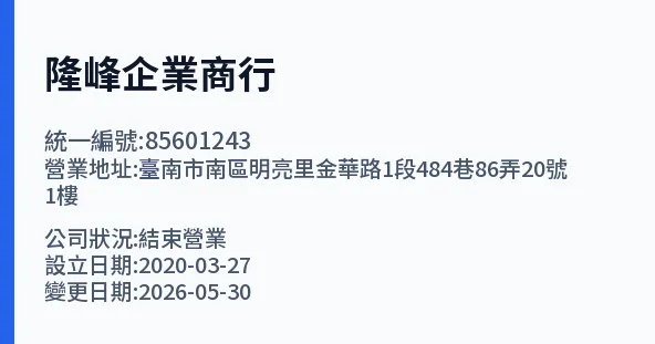 隆峰企業商行的照片-統編 85601243(臺南市) 公司登記資料與營業項目詳細圖表