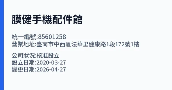 膜健手機配件館的照片-統編 85601258(臺南市) 公司登記資料與營業項目詳細圖表