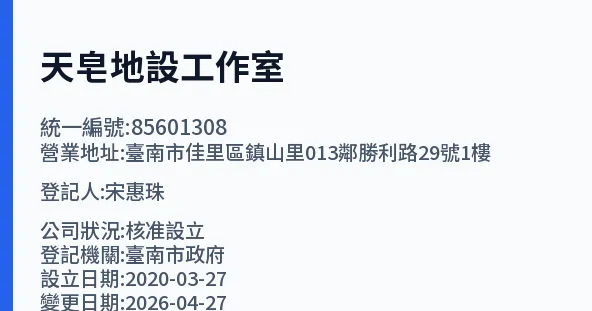 天皂地設工作室的照片-統編 85601308(臺南市) 公司登記資料與營業項目詳細圖表