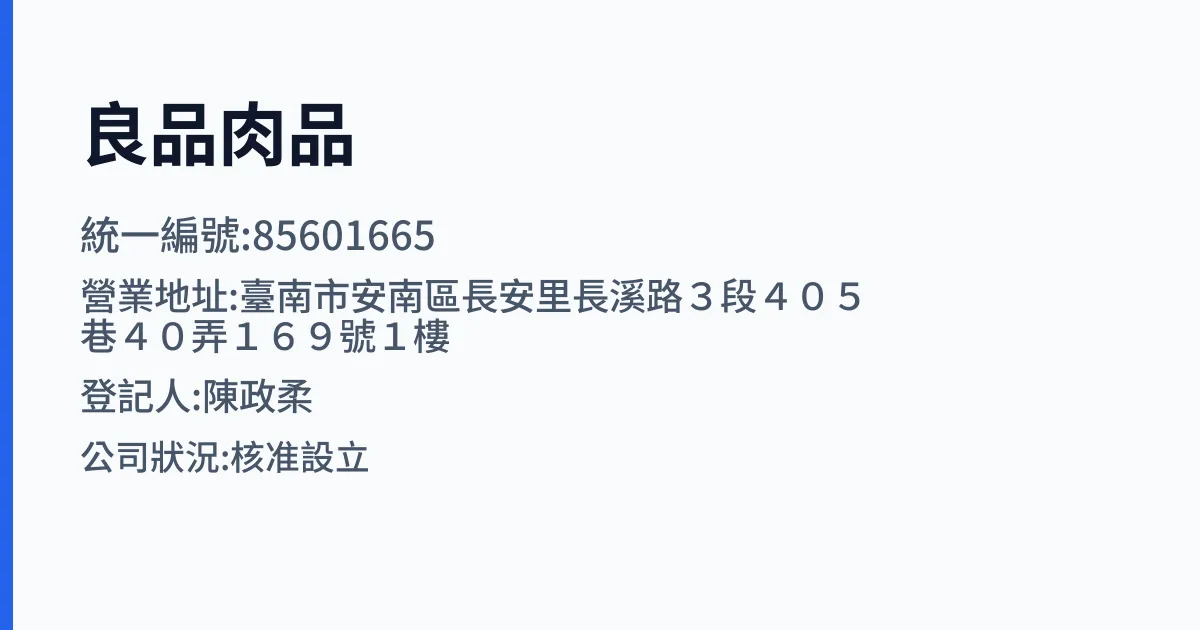 良品肉品 - 統編 85601665(臺南市) 公司登記資料與營業項目詳細圖表