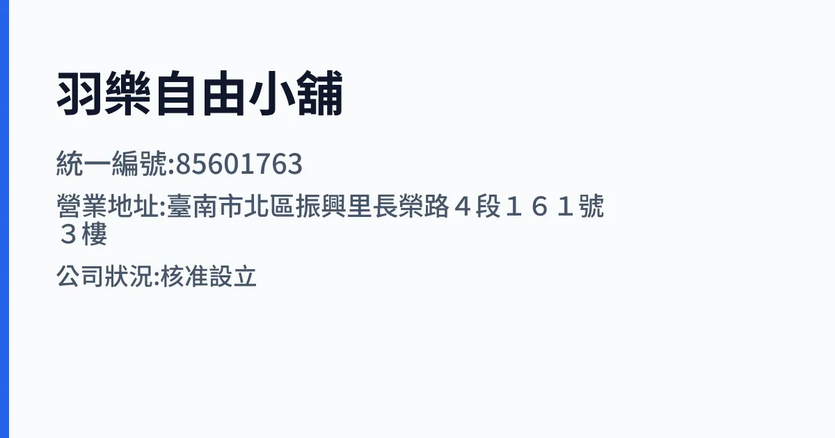 羽樂自由小舖 - 統編 85601763(臺南市) 公司登記資料與營業項目詳細圖表