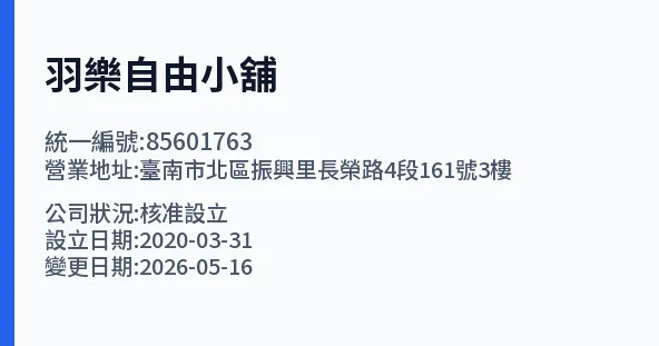 羽樂自由小舖的照片-統編 85601763(臺南市) 公司登記資料與營業項目詳細圖表