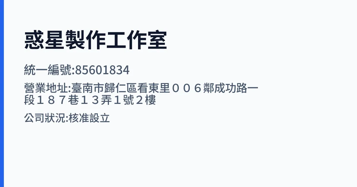 惑星製作工作室 - 統編 85601834(臺南市) 公司登記資料與營業項目詳細圖表
