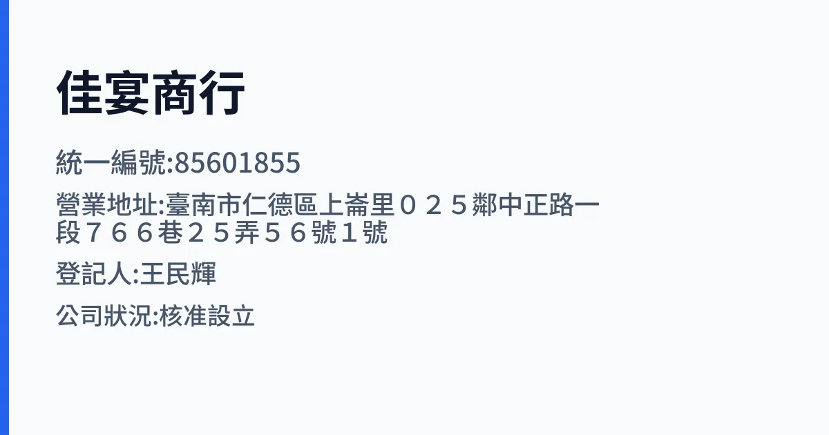 佳宴商行 - 統編 85601855(臺南市) 公司登記資料與營業項目詳細圖表