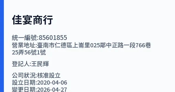 佳宴商行的照片-統編 85601855(臺南市) 公司登記資料與營業項目詳細圖表