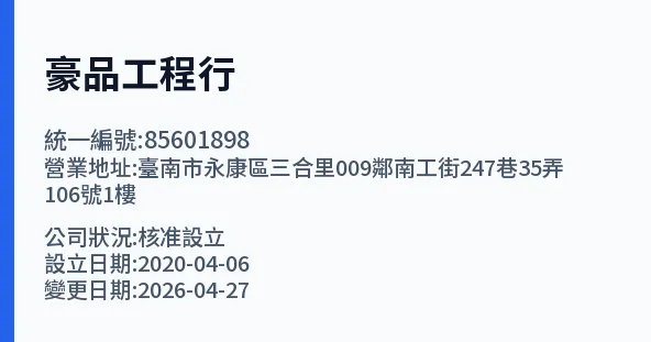 豪品工程行的照片-統編 85601898(臺南市) 公司登記資料與營業項目詳細圖表