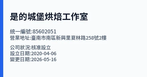 是的城堡烘焙工作室的照片-統編 85602051(臺南市) 公司登記資料與營業項目詳細圖表