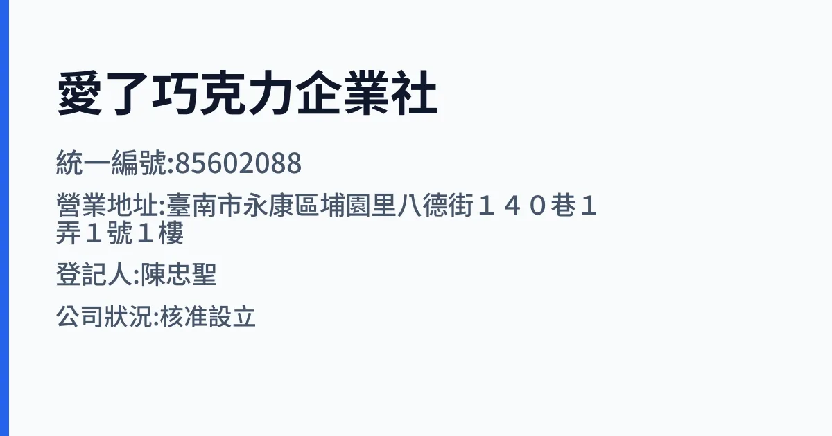 愛了巧克力企業社 - 統編 85602088(臺南市) 公司登記資料與營業項目詳細圖表