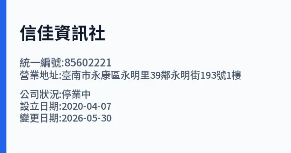 信佳資訊社的照片-統編 85602221(臺南市) 公司登記資料與營業項目詳細圖表