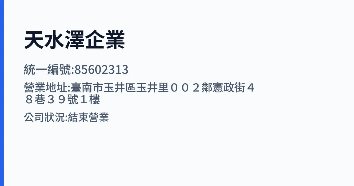 天水澤企業 - 統編 85602313(臺南市) 公司登記資料與營業項目詳細圖表