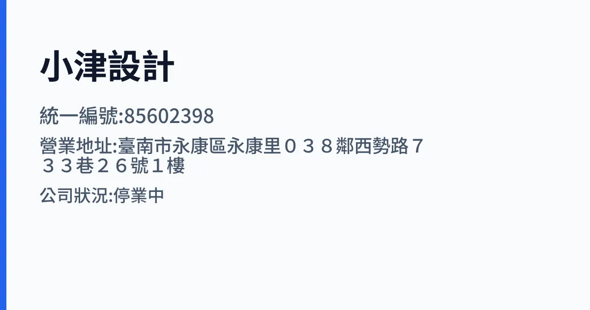小津設計 - 統編 85602398(臺南市) 公司登記資料與營業項目詳細圖表