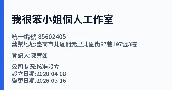 我很笨小姐個人工作室的照片-統編 85602405(臺南市) 公司登記資料與營業項目詳細圖表