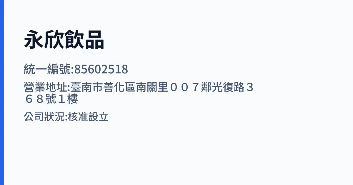 永欣飲品 - 統編 85602518(臺南市) 公司登記資料與營業項目詳細圖表