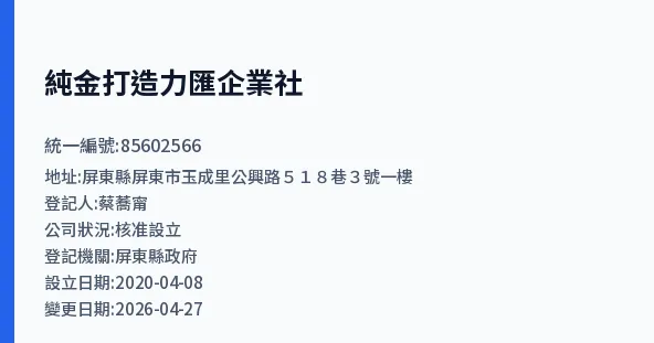 純金打造力匯企業社的照片-統編 85602566(屏東縣) 公司登記資料與營業項目詳細圖表