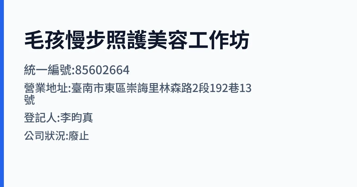 毛孩慢步照護美容工作坊 - 統編 85602664(臺南市) 公司登記資料與營業項目詳細圖表