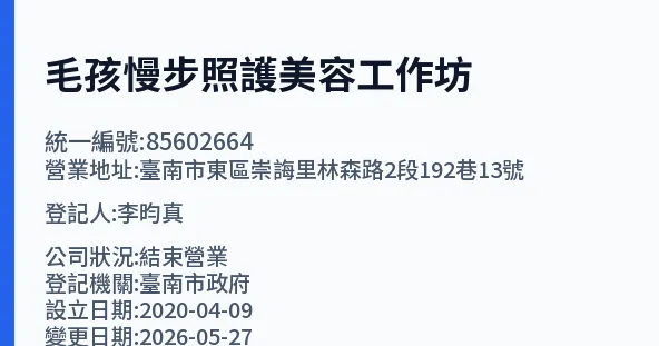 毛孩慢步照護美容工作坊的照片-統編 85602664(臺南市) 公司登記資料與營業項目詳細圖表