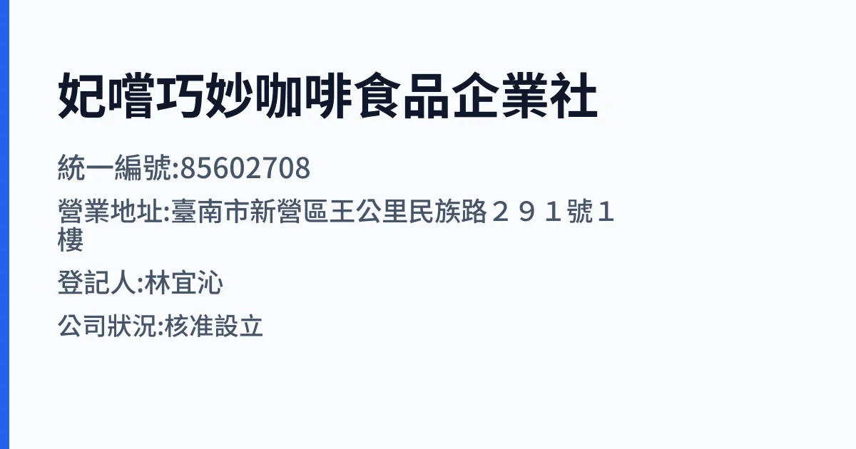 妃嚐巧妙咖啡食品企業社 - 統編 85602708(臺南市) 公司登記資料與營業項目詳細圖表