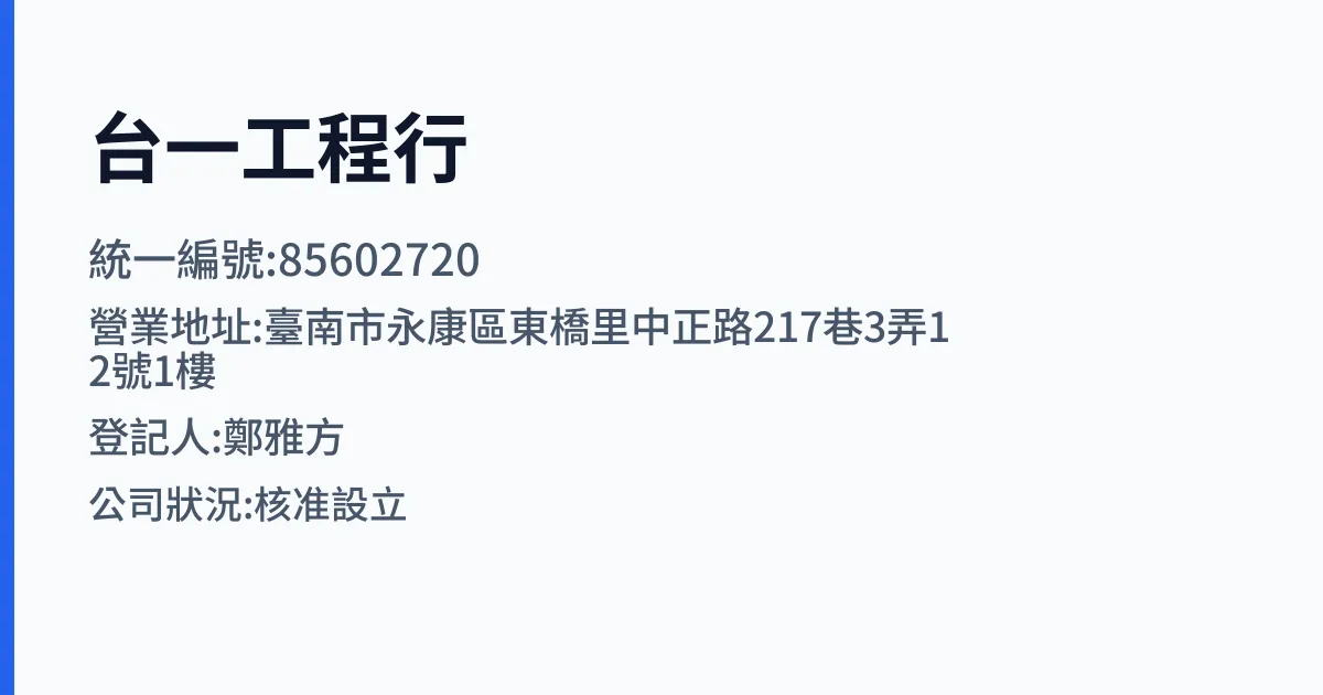 台一工程行 - 統編 85602720(臺南市) 公司登記資料與營業項目詳細圖表