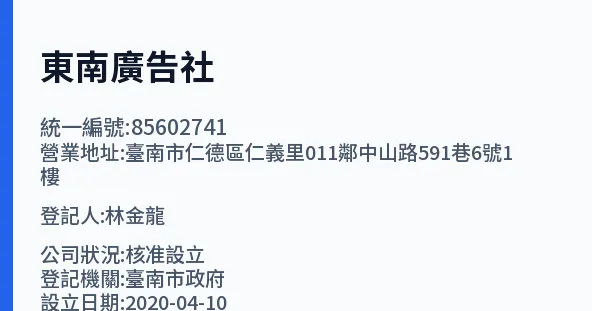 東南廣告社的照片-統編 85602741(臺南市) 公司登記資料與營業項目詳細圖表