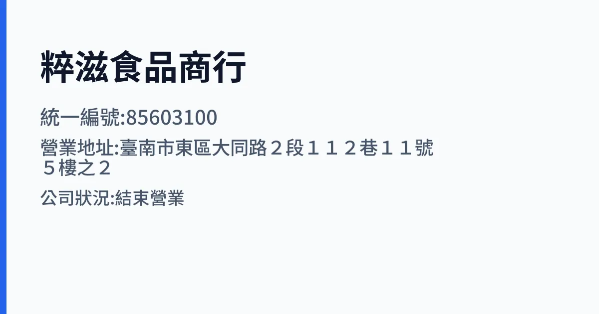 粹滋食品商行 - 統編 85603100(臺南市) 公司登記資料與營業項目詳細圖表