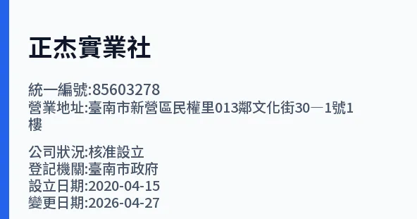 正杰實業社的照片-統編 85603278(臺南市) 公司登記資料與營業項目詳細圖表