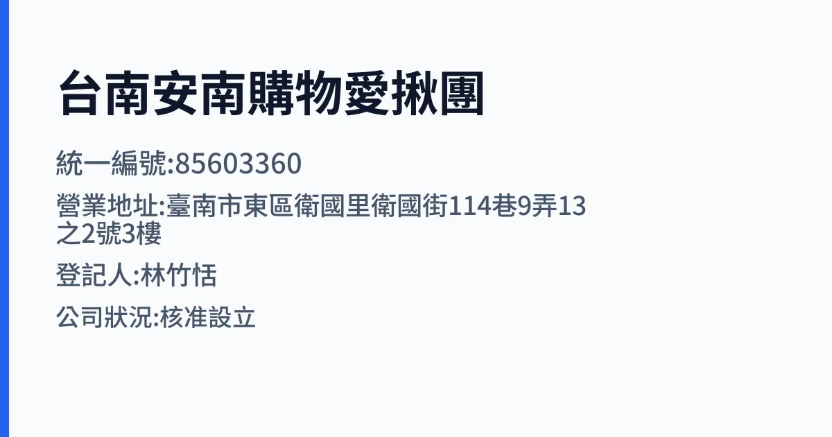 台南安南購物愛揪團 - 統編 85603360(臺南市) 公司登記資料與營業項目詳細圖表