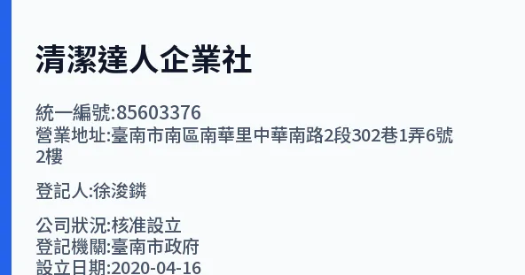 清潔達人企業社的照片-統編 85603376(臺南市) 公司登記資料與營業項目詳細圖表