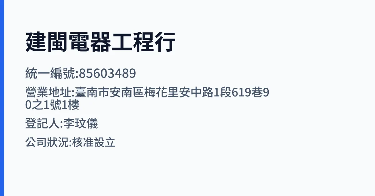 建閩電器工程行 - 統編 85603489(臺南市) 公司登記資料與營業項目詳細圖表