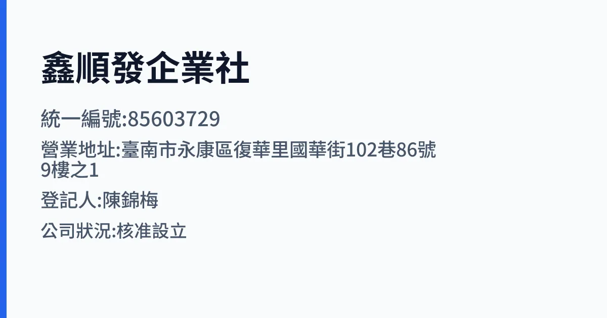鑫順發企業社 - 統編 85603729（臺南市） 公司登記資料與營業項目詳細圖表