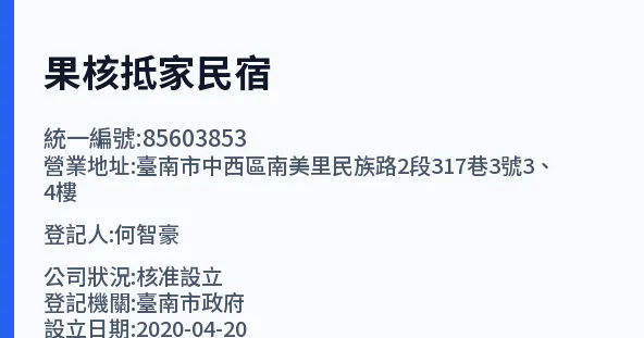 果核抵家民宿的照片-統編 85603853(臺南市) 公司登記資料與營業項目詳細圖表
