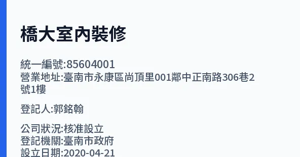 橋大室內裝修的照片-統編 85604001(臺南市) 公司登記資料與營業項目詳細圖表