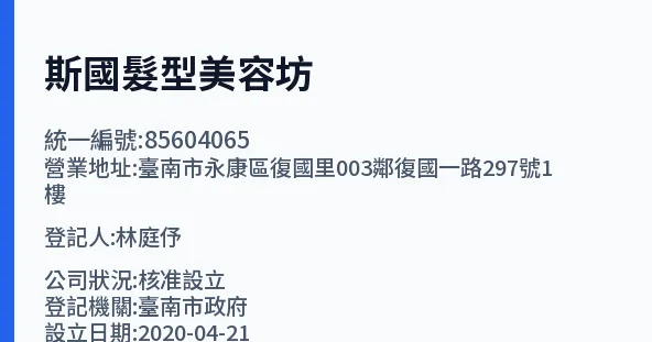 斯國髮型美容坊的照片-統編 85604065(臺南市) 公司登記資料與營業項目詳細圖表