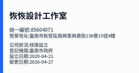 恢恢設計工作室的照片-統編 85604071(臺南市) 公司登記資料與營業項目詳細圖表