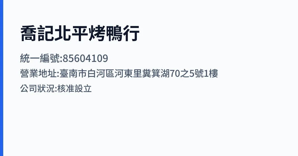 喬記北平烤鴨行 - 統編 85604109（臺南市） 公司登記資料與營業項目詳細圖表