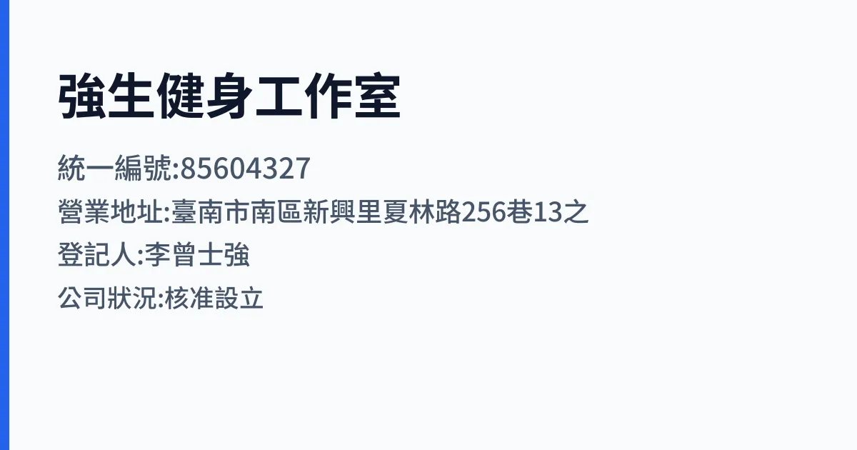 強生健身工作室 - 統編 85604327(臺南市) 公司登記資料與營業項目詳細圖表