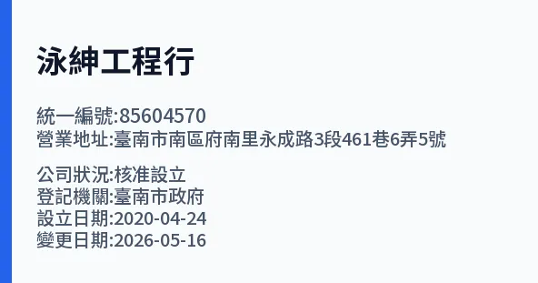泳紳工程行的照片-統編 85604570(臺南市) 公司登記資料與營業項目詳細圖表