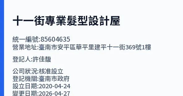 十一街專業髮型設計屋的照片-統編 85604635(臺南市) 公司登記資料與營業項目詳細圖表