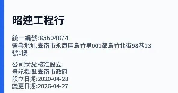 昭連工程行的照片-統編 85604874(臺南市) 公司登記資料與營業項目詳細圖表