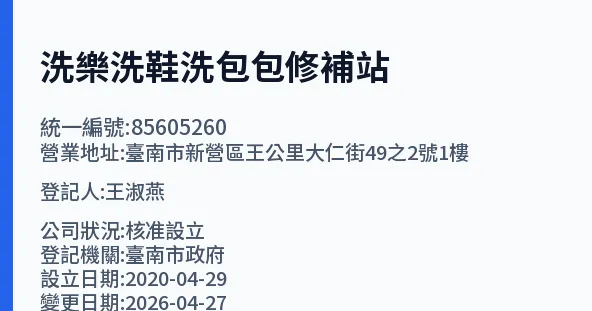 洗樂洗鞋洗包包修補站的照片-統編 85605260(臺南市) 公司登記資料與營業項目詳細圖表