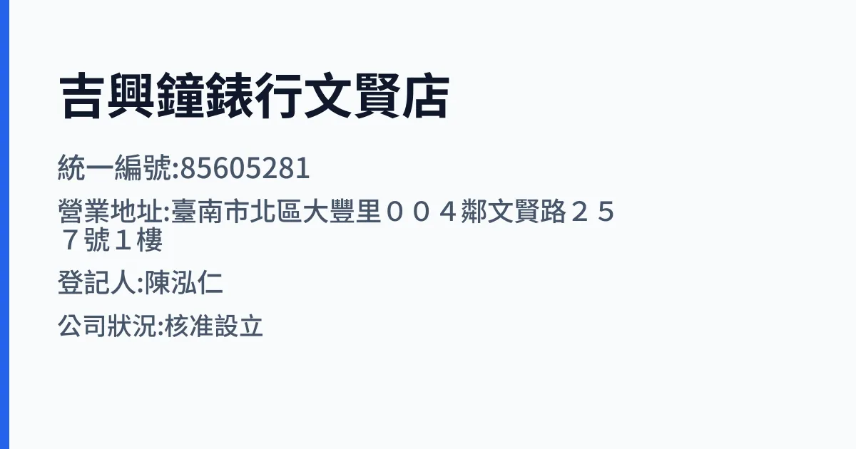 吉興鐘錶行文賢店 - 統編 85605281(臺南市) 公司登記資料與營業項目詳細圖表
