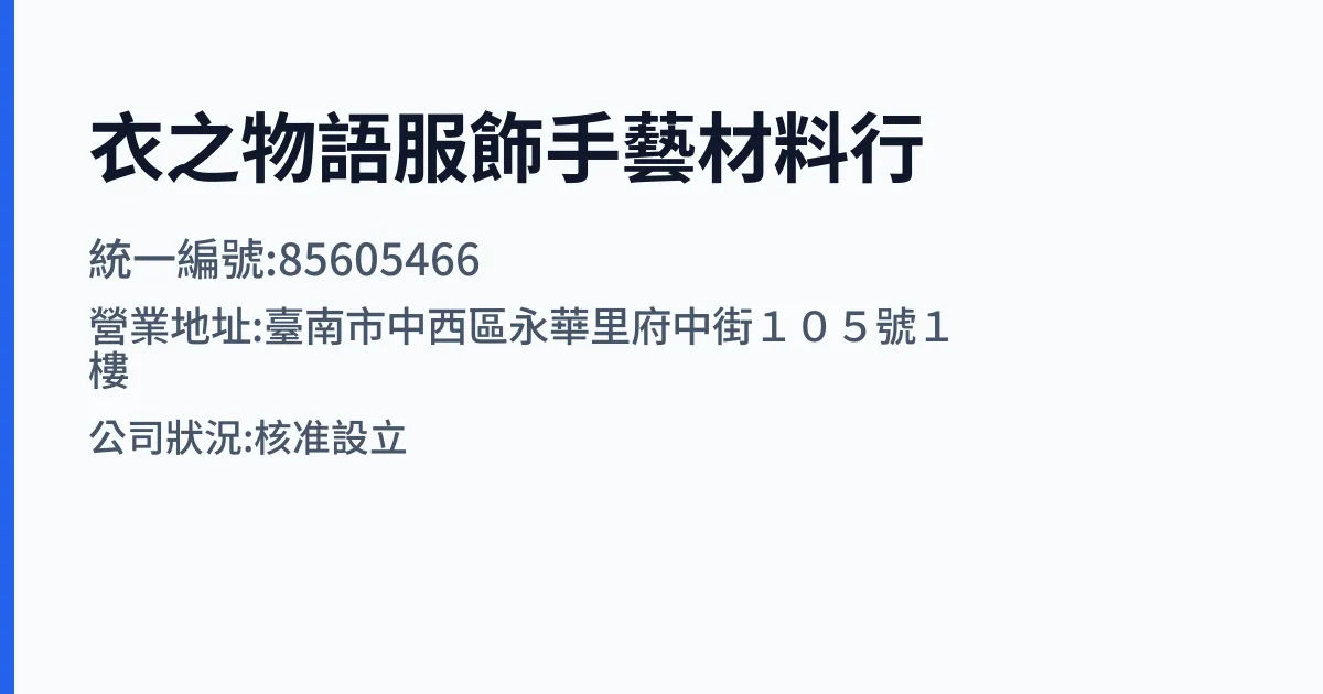 衣之物語服飾手藝材料行 - 統編 85605466(臺南市) 公司登記資料與營業項目詳細圖表