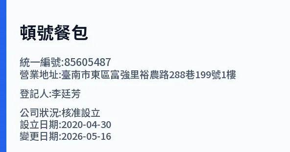 頓號餐包的照片-統編 85605487(臺南市) 公司登記資料與營業項目詳細圖表