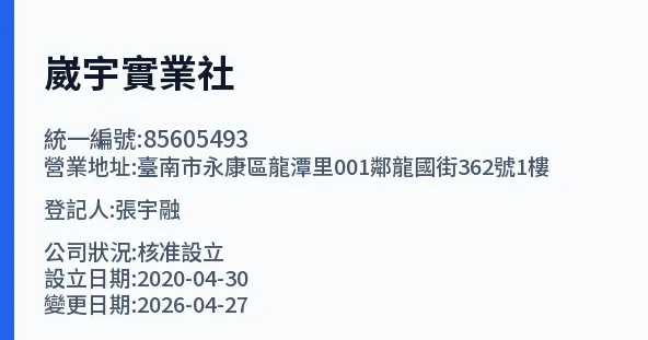 崴宇實業社的照片-統編 85605493(臺南市) 公司登記資料與營業項目詳細圖表