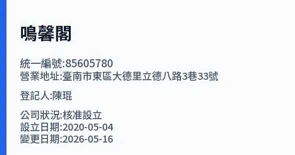 鳴馨閣的照片-統編 85605780(臺南市) 公司登記資料與營業項目詳細圖表
