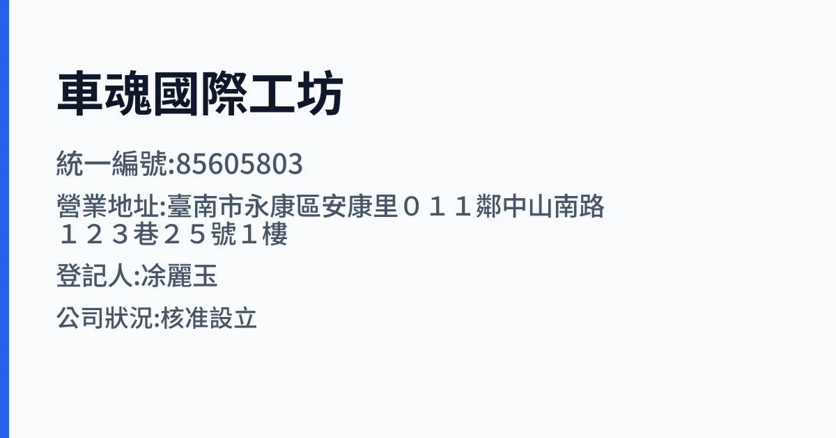 車魂國際工坊 - 統編 85605803(臺南市) 公司登記資料與營業項目詳細圖表