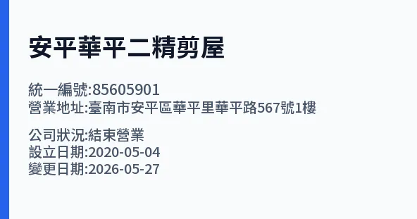 安平華平二精剪屋的照片-統編 85605901(臺南市) 公司登記資料與營業項目詳細圖表