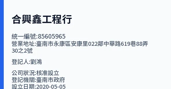 合興鑫工程行的照片-統編 85605965(臺南市) 公司登記資料與營業項目詳細圖表