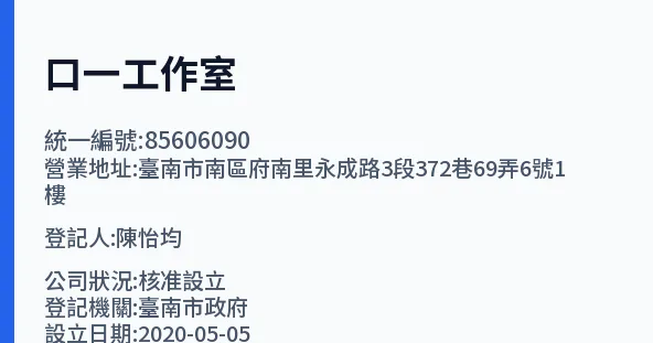 口一工作室的照片-統編 85606090(臺南市) 公司登記資料與營業項目詳細圖表