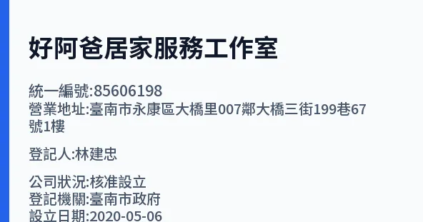 好阿爸居家服務工作室的照片-統編 85606198(臺南市) 公司登記資料與營業項目詳細圖表
