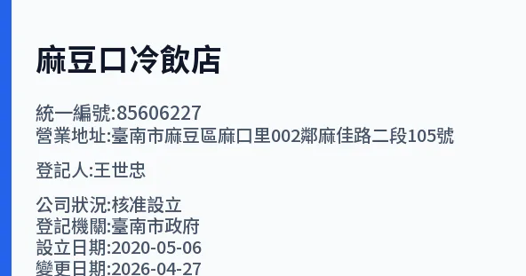 麻豆口冷飲店的照片-統編 85606227(臺南市) 公司登記資料與營業項目詳細圖表